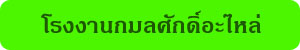 KMS FACTORY - โรงงานกมลศักดิ์อะไหล่